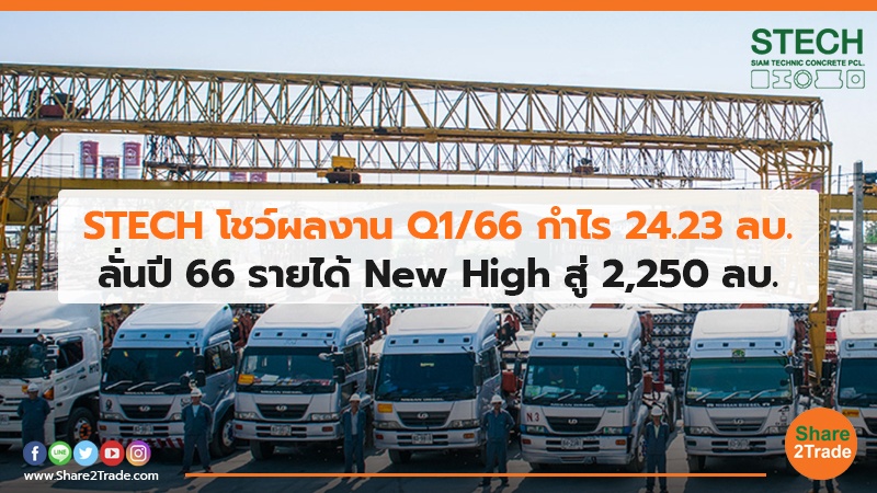 STECH โชว์ผลงาน Q1/66 กำไร 24.23 ลบ. ลั่นปี 66 รายได้ New High สู่ 2,250 ลบ. | Share2Trade